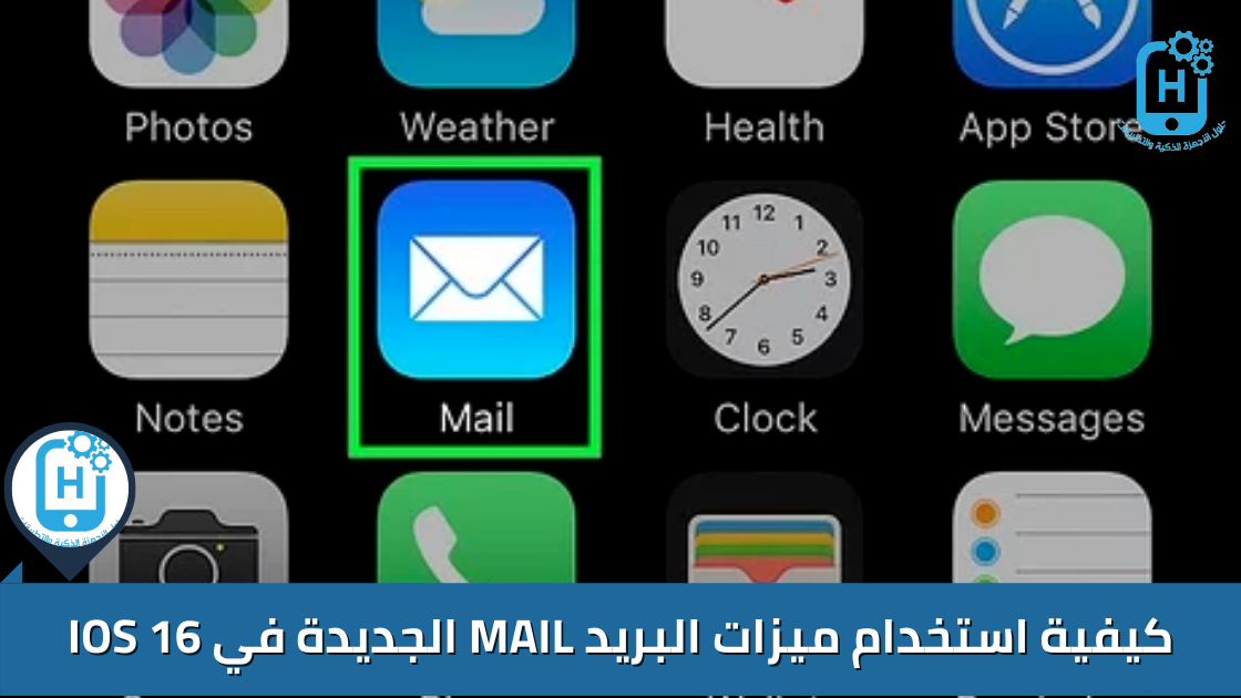 كيفية استخدام ميزات البريد Mail الجديدة في iOS 16 – حلول الأجهزة والتطبيقات